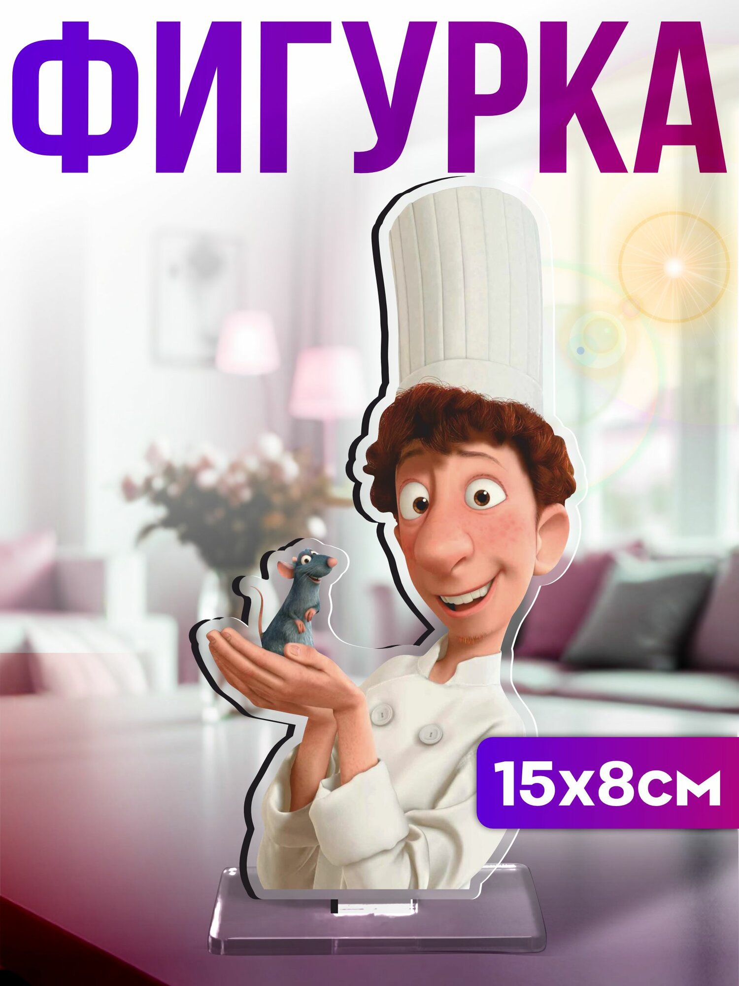 Акриловая фигурка рататуй