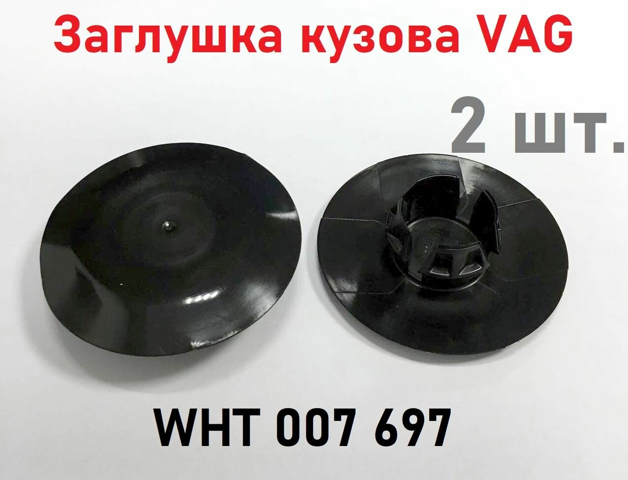 WHT007697 Заглушка кузова 30X40X15,5 VAG оригинал - 2 шт.