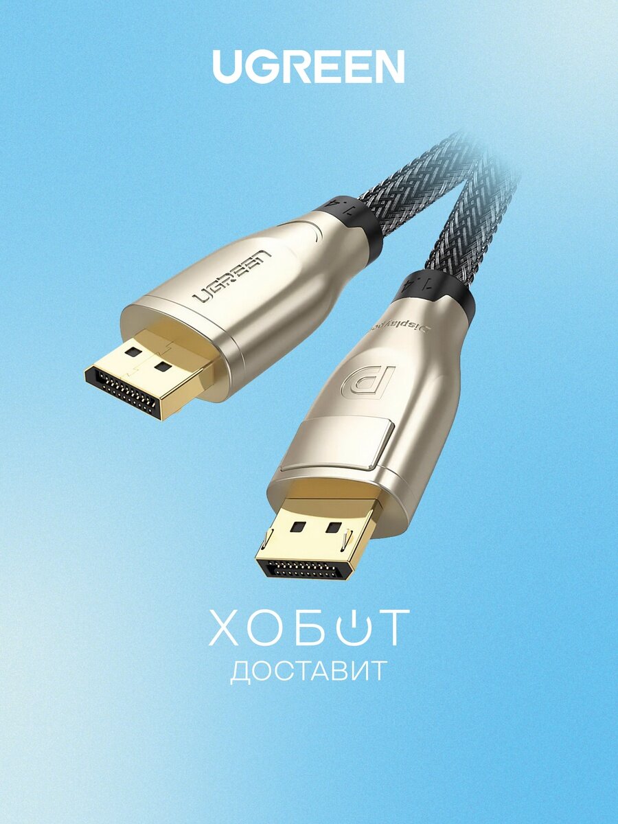 Кабель компьютерный UGREEN DisplayPort 8K (60842)