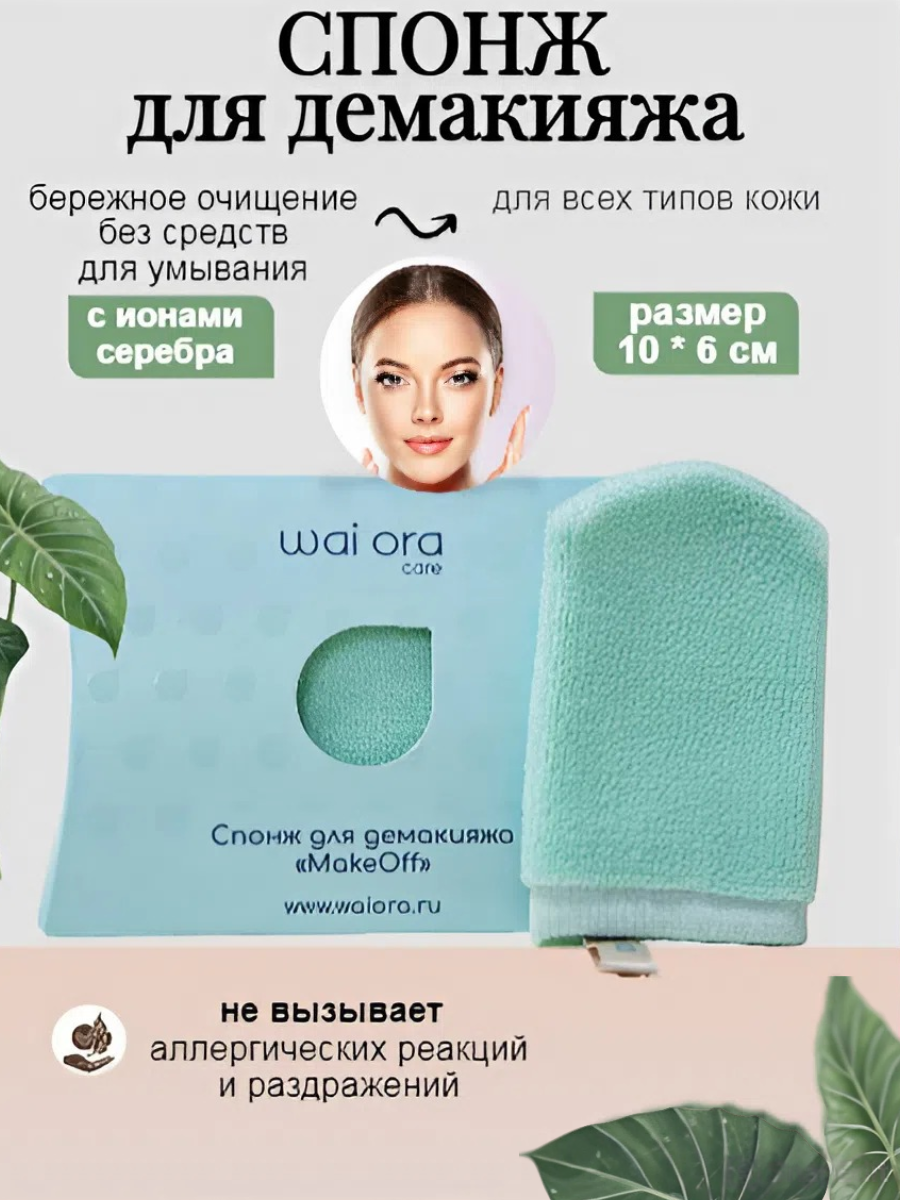 Спонж для демакияжа Wai Ora, гипоаллергенный, многоразовый, для бережного очищения, мятный цвет