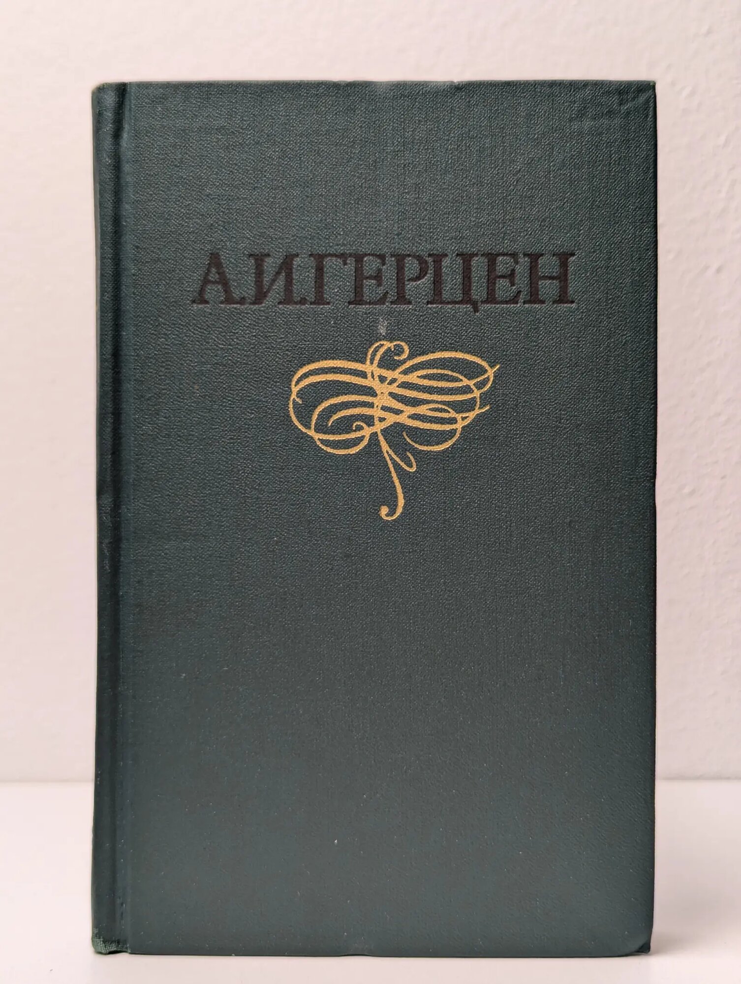 А. И. Герцен. Собрание сочинений в восьми томах. Том 3 Герцен Александр Иванович 1975
