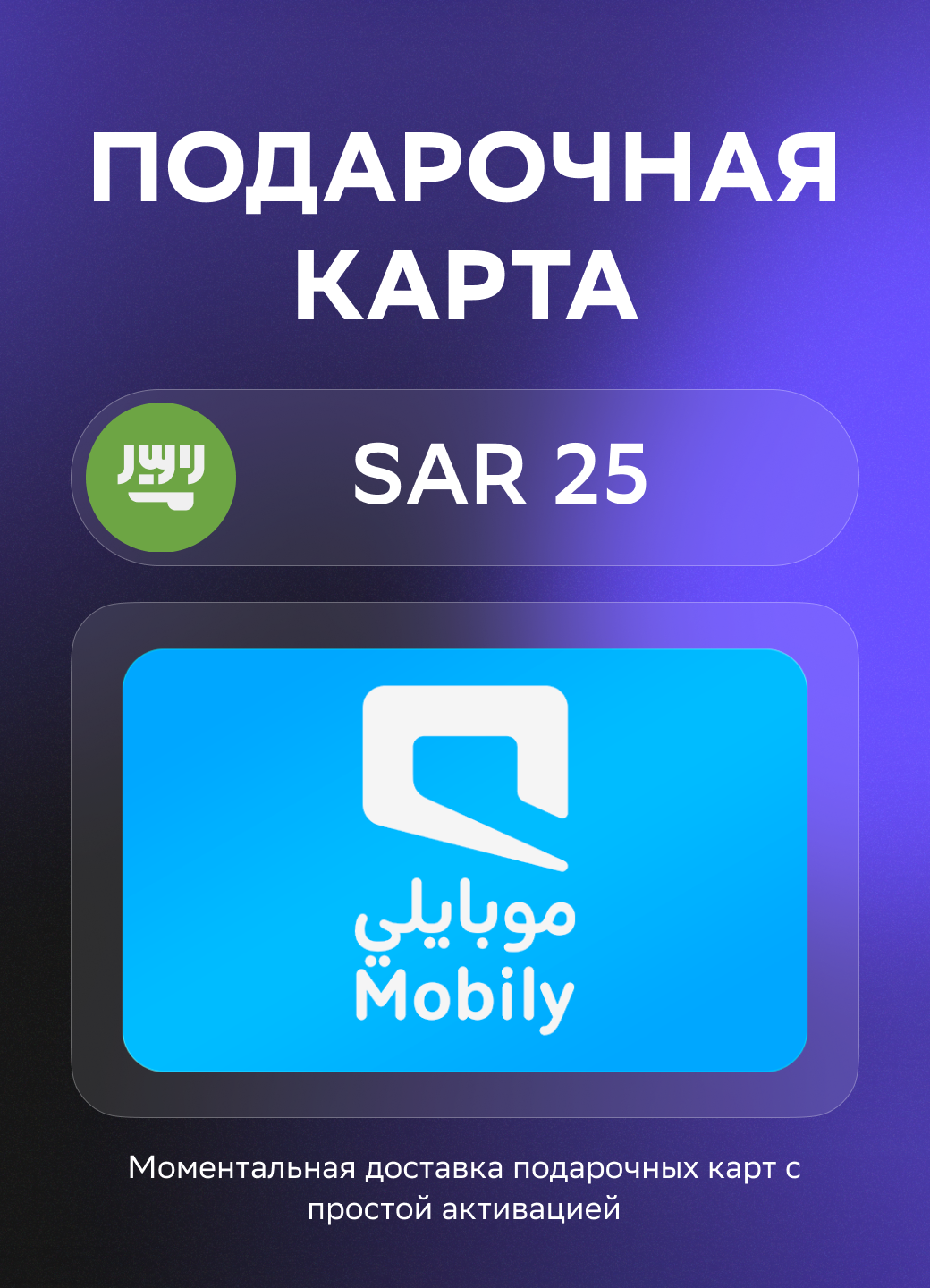 Подарочная карта Mobily на 25 Саудовских риял | Саудовская Аравия