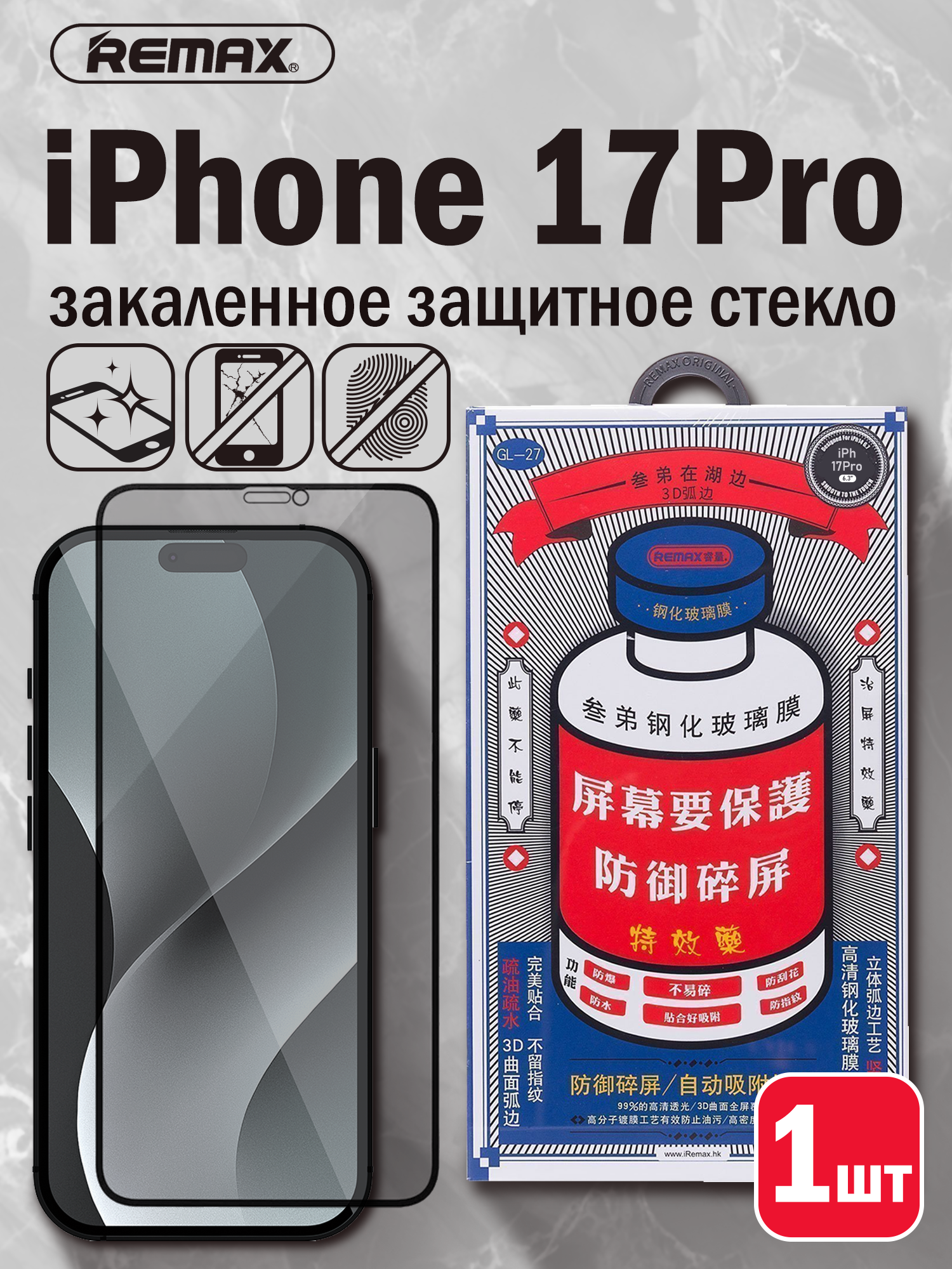 Защитное стекло REMAX GL-27 для iPhone 17 Pro, противоударное бронестекло для Айфон 17 Про