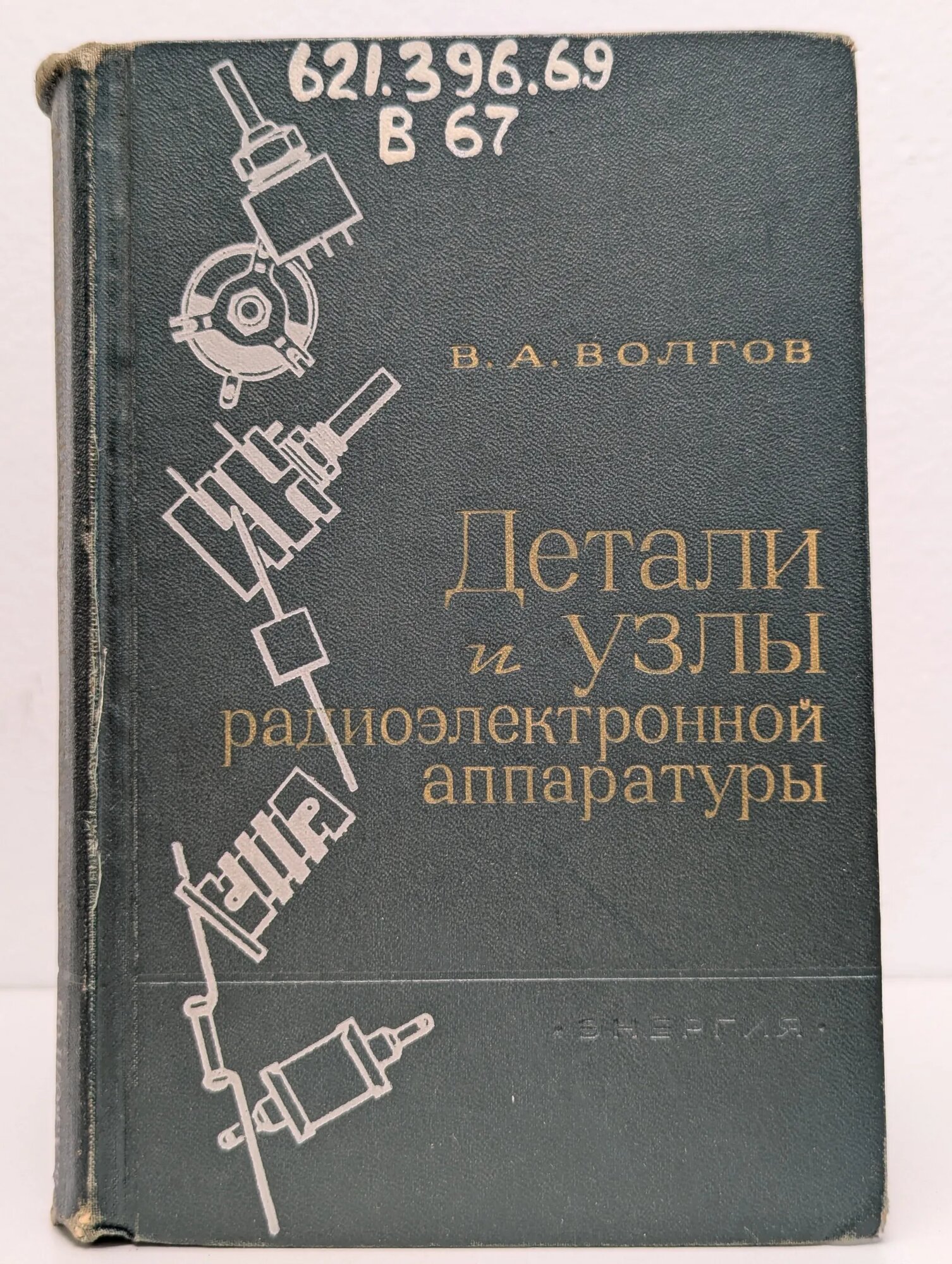 Детали и узлы радиоэлектронной аппаратуры Волгов Виктор Андреевич 1967