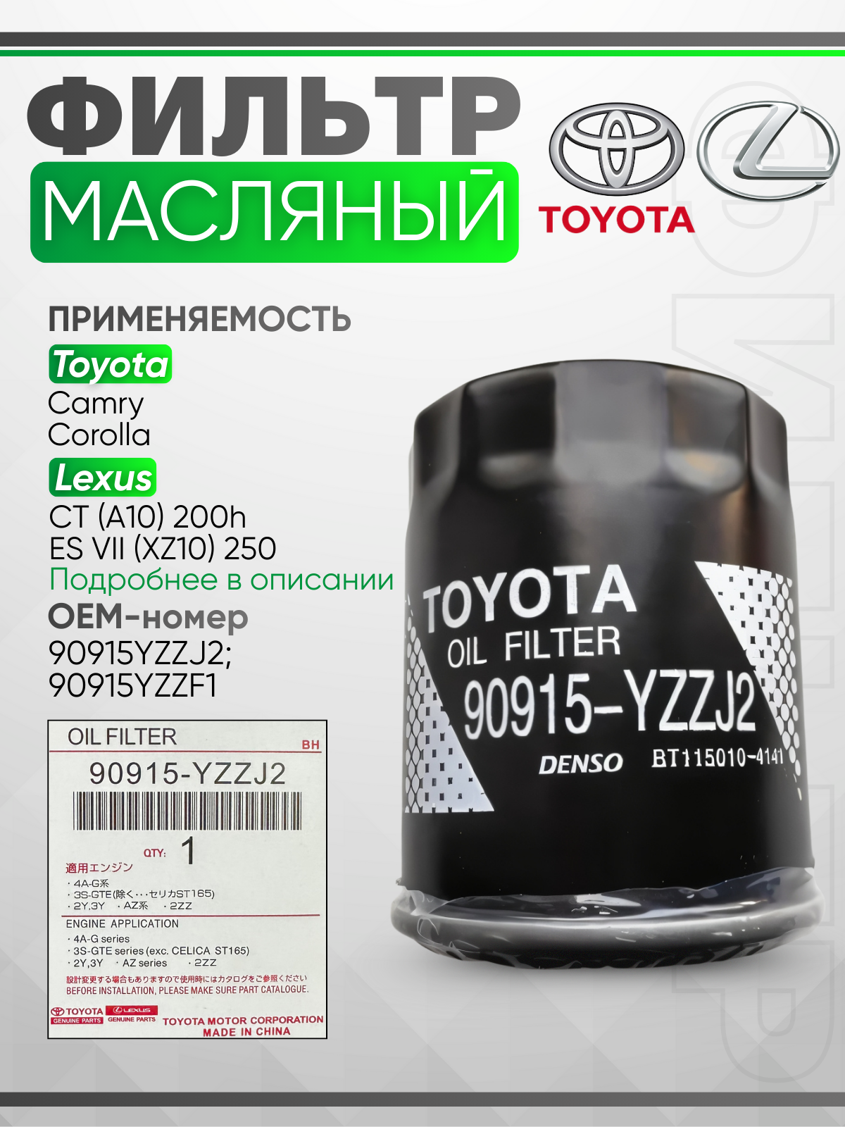Фильтр масляный 90915YZZJ2 для Toyota Camry Corolla Rav4 / Lexus ES250 UX200 LS500 и др.