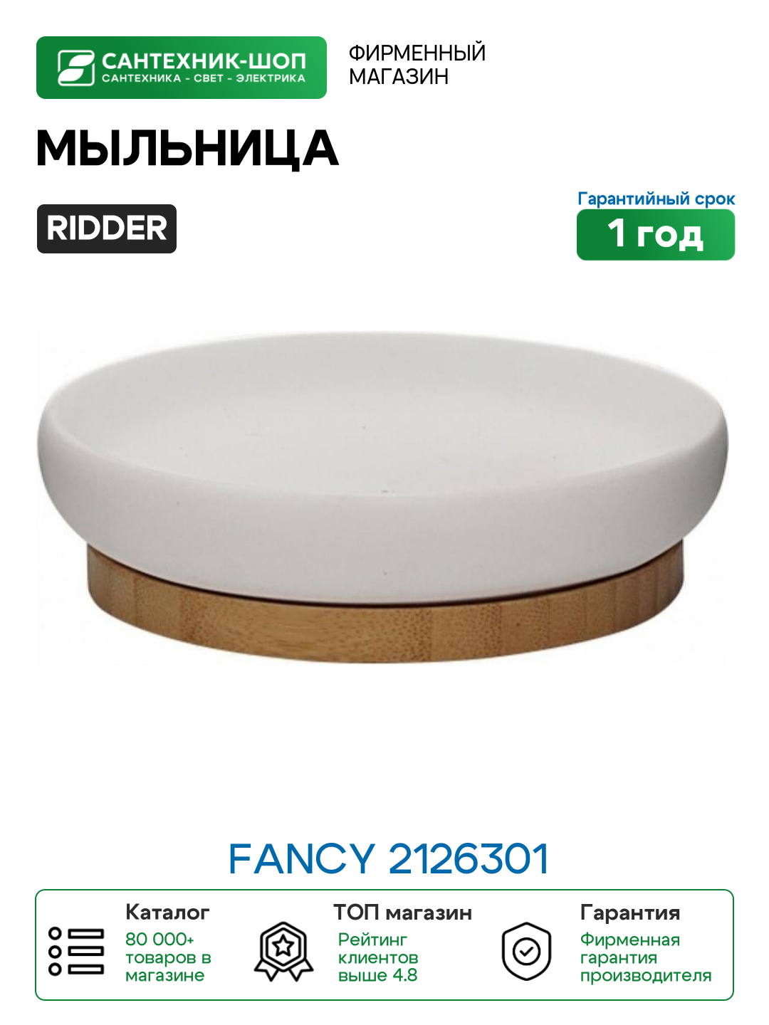 Мыльница Ridder Fancy 2126301 Белая