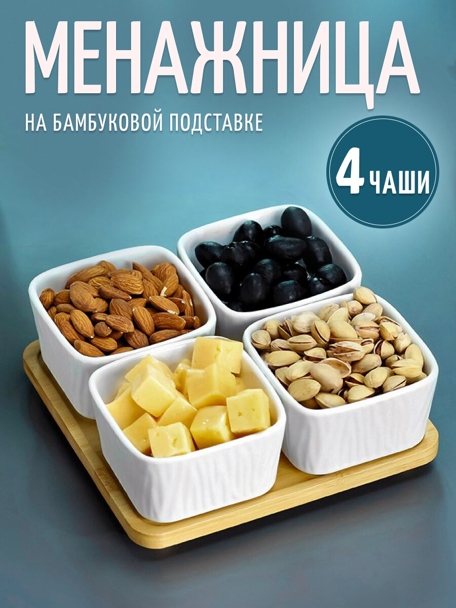 "Менажница" из 4 чашечек на бамбуковой подставке, белый, 19.5х19.5х5.5 см