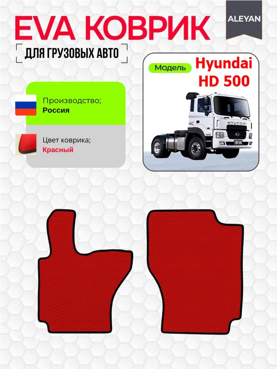 Коврики ЭВА на Hyundai HD 500