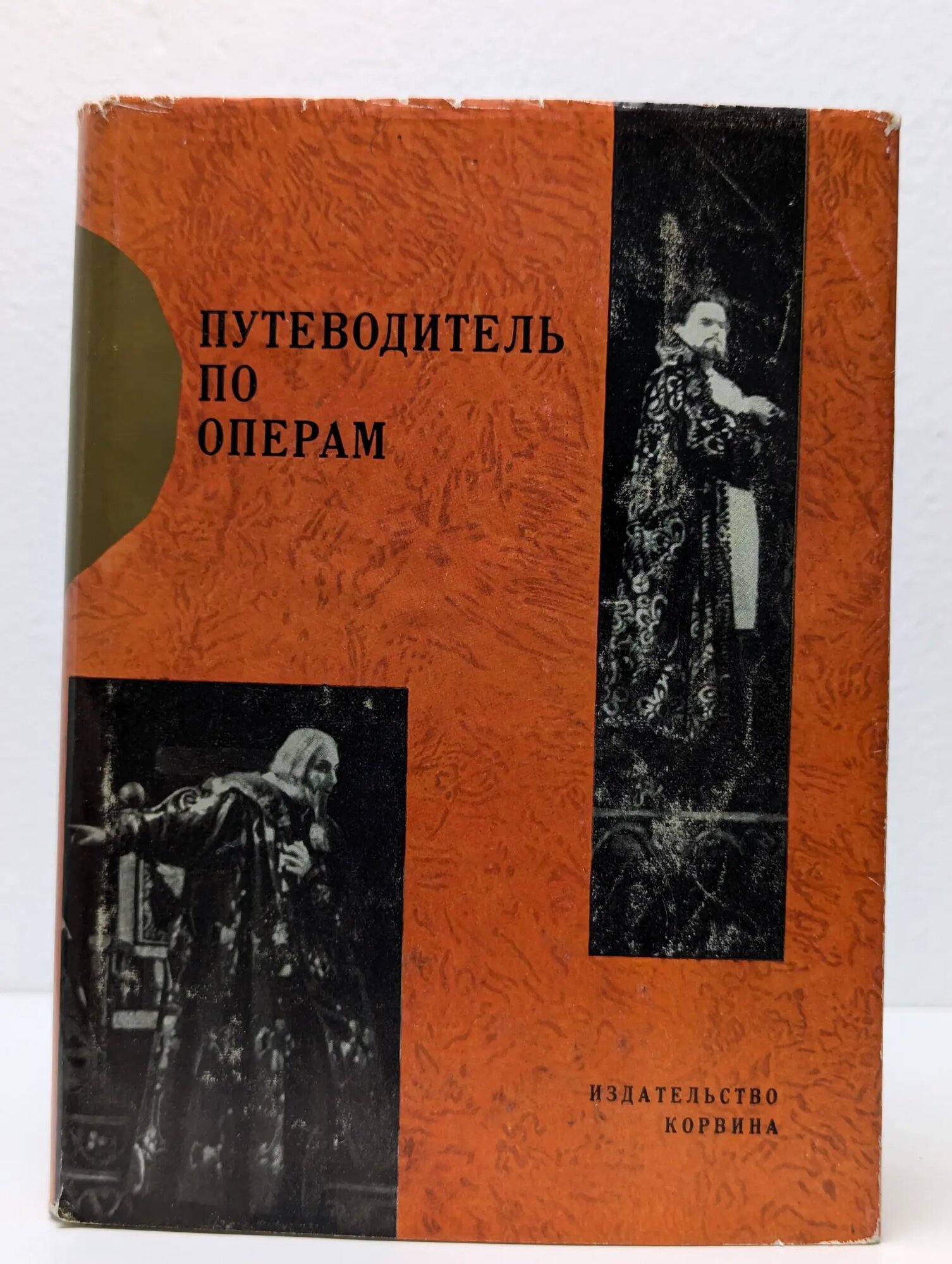 Путеводитель по операм. Том 1. У истоков оперы Балашша Имре 1967