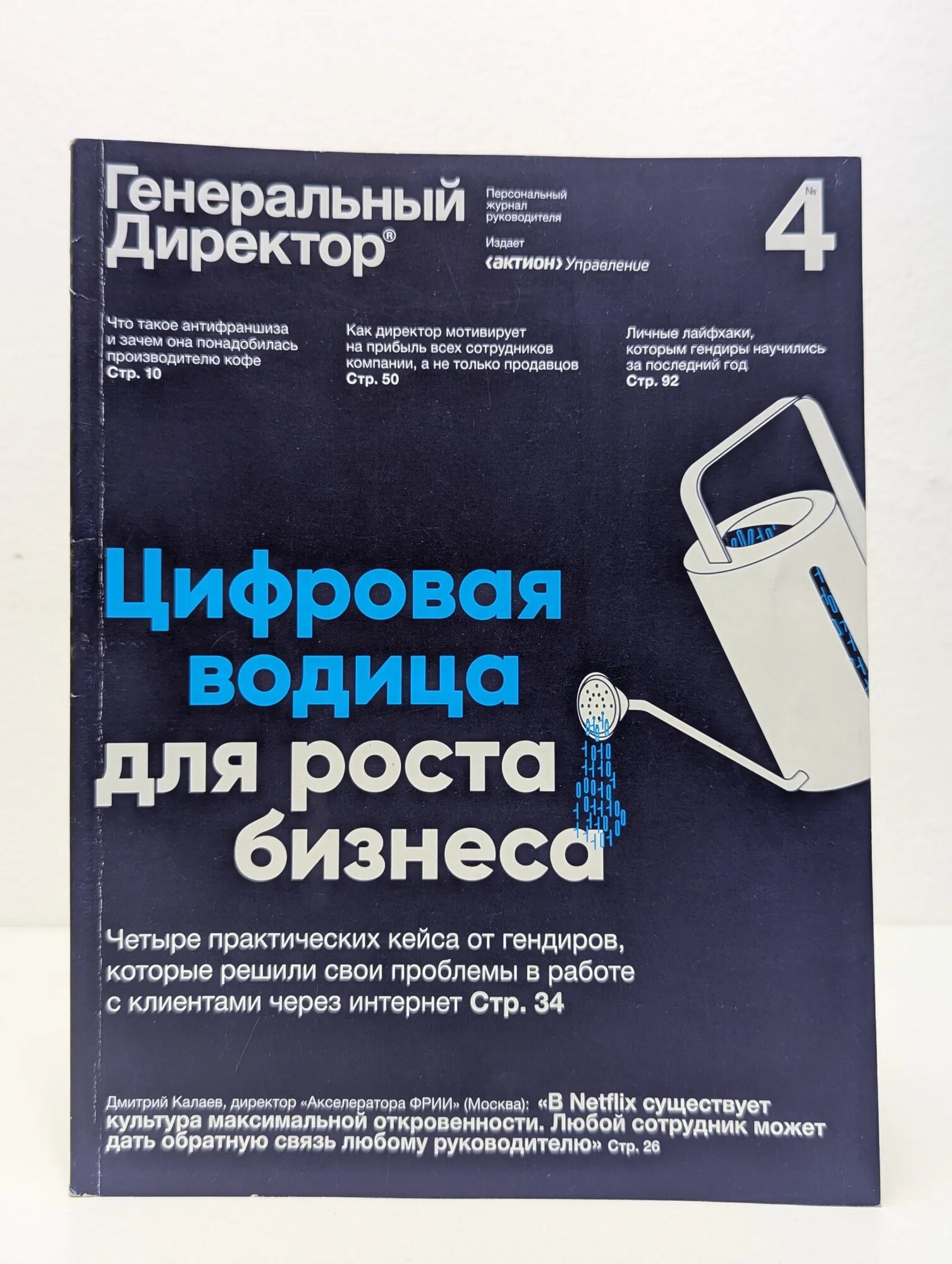 Журнал Генеральный Директор. Выпуск №4/2021 2021