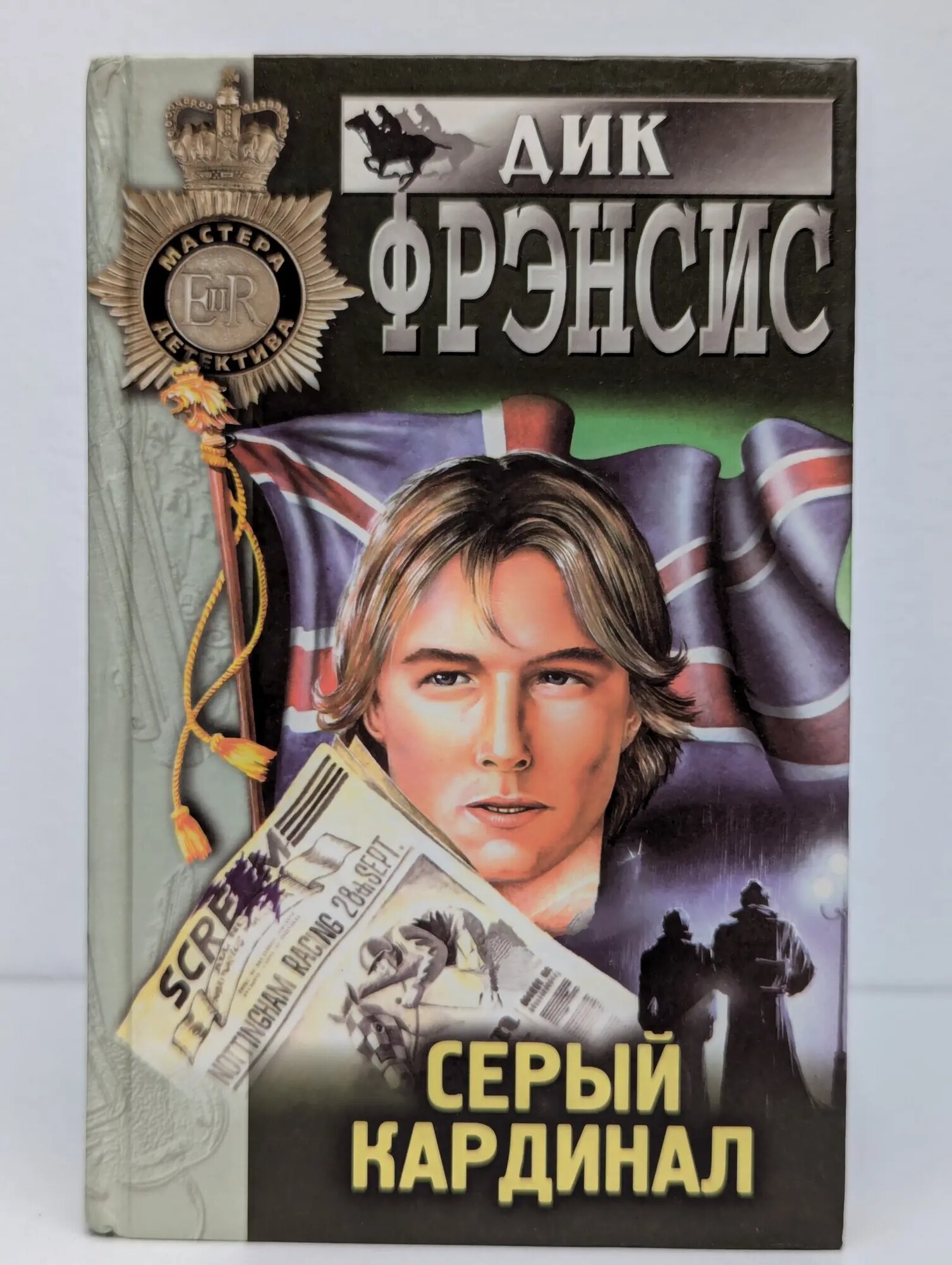 Серый кардинал Фрэнсис Дик 1998