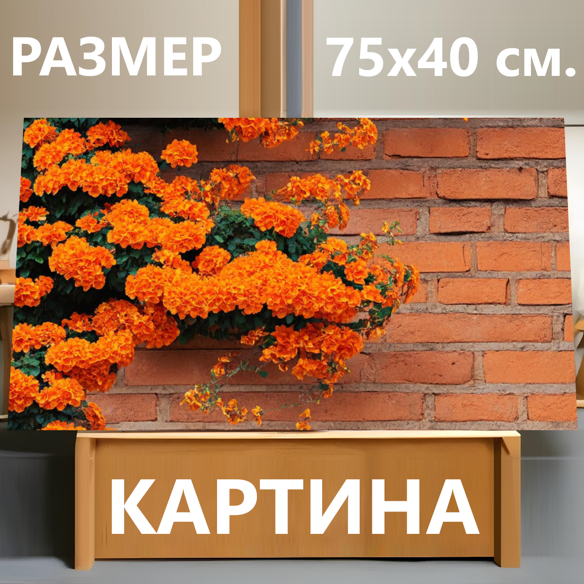Картина на холсте "Оранжевый цвет, представляющие собой терракотовую кирпичную стену, украшенную оранжевыми цветами. используя технику." на подрамнике 75х40 см. для интерьера