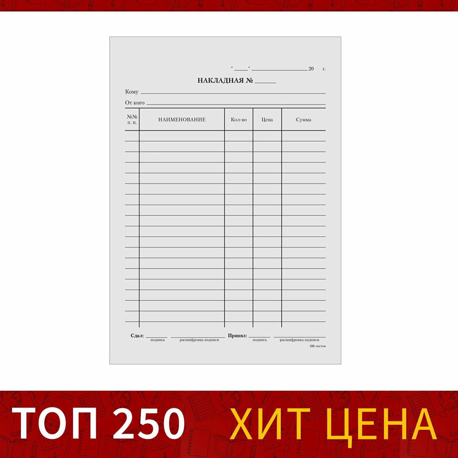 Бланк "Накладная" А5, газетка, 100 экземпляров, вид: накладная, 20 шт.