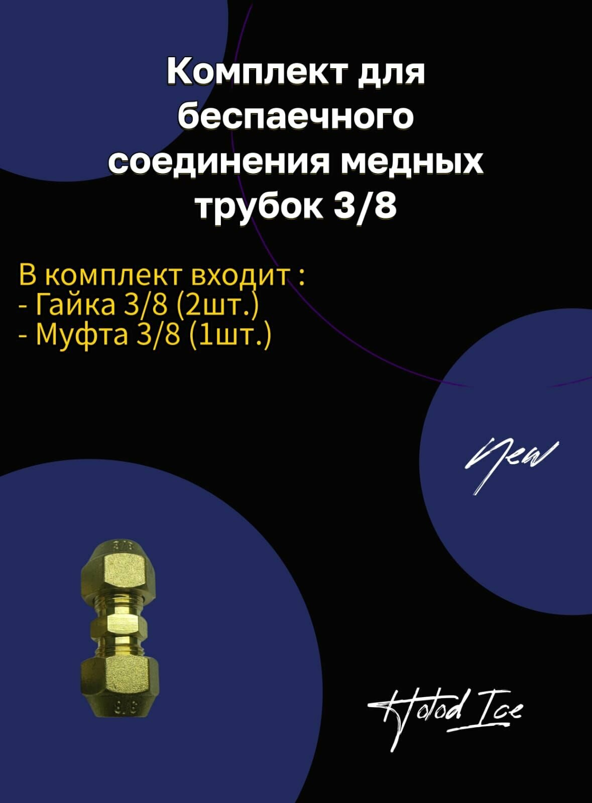Комплект для безпаечного соединения медных трубок кондиционера 3/8