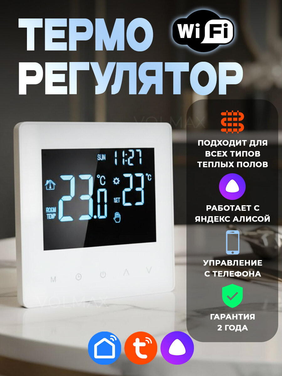 Терморегулятор для теплого пола с Wi-Fi белый