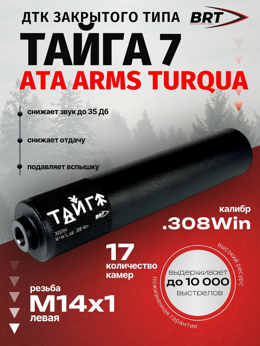 Дткп закрытого типа BRT Тайга 7 на ATA ARMS TURQUA 308 (резьба M14х1L, 210 мм, 17 камер, п/п 9,5мм, 45 мм)