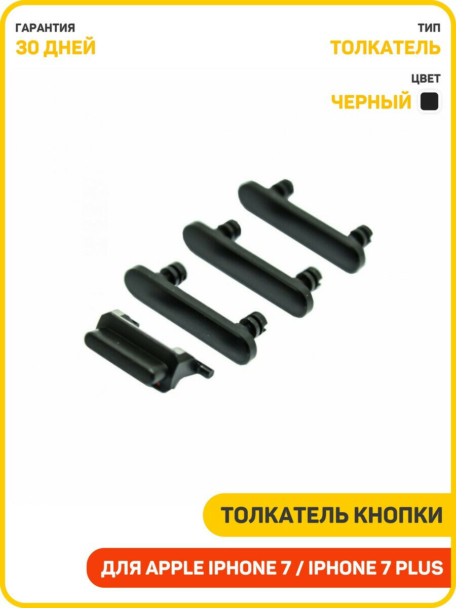 Кнопка (толкатель) для Apple iPhone 7 / iPhone 7 Plus (mute, on/off, volume) (комплект) черный