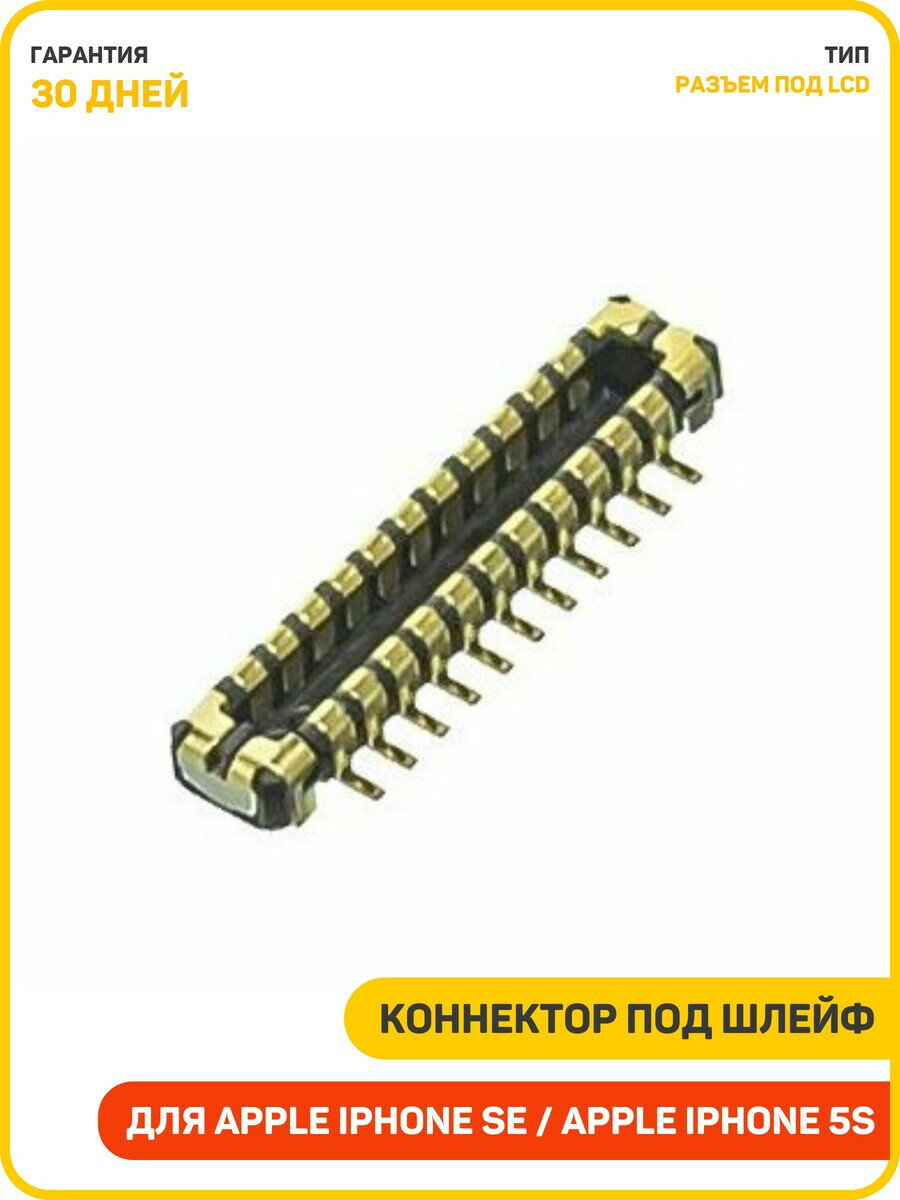 Коннектор под шлейф дисплея на плату для Apple iPhone 5S / iPhone SE