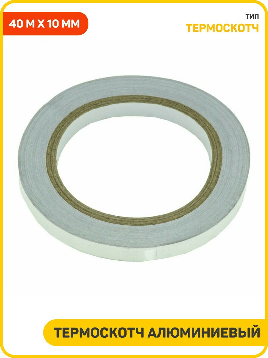 Термоскотч алюминиевый, Длина: 40 м, Ширина: 10 мм