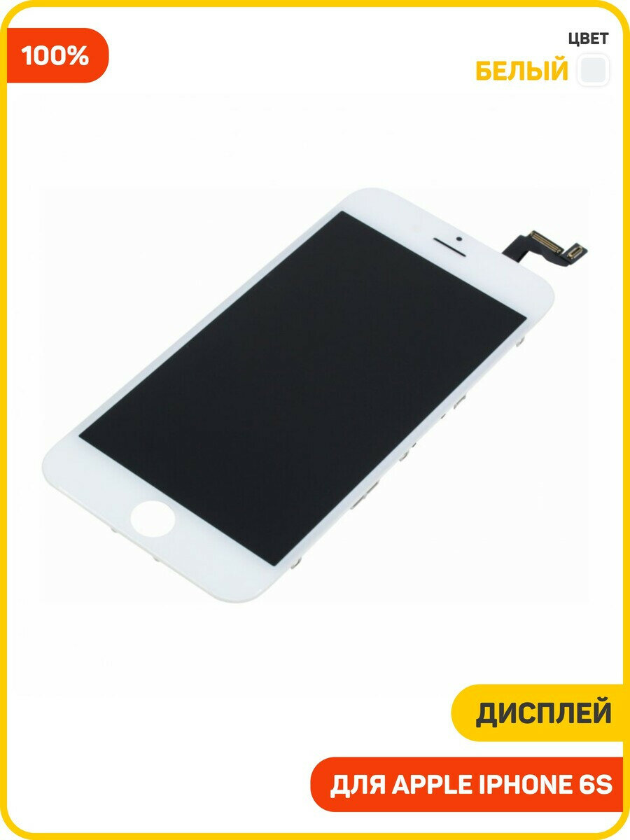 Дисплей для Apple iPhone 6S (в сборе с тачскрином) orig100, белый