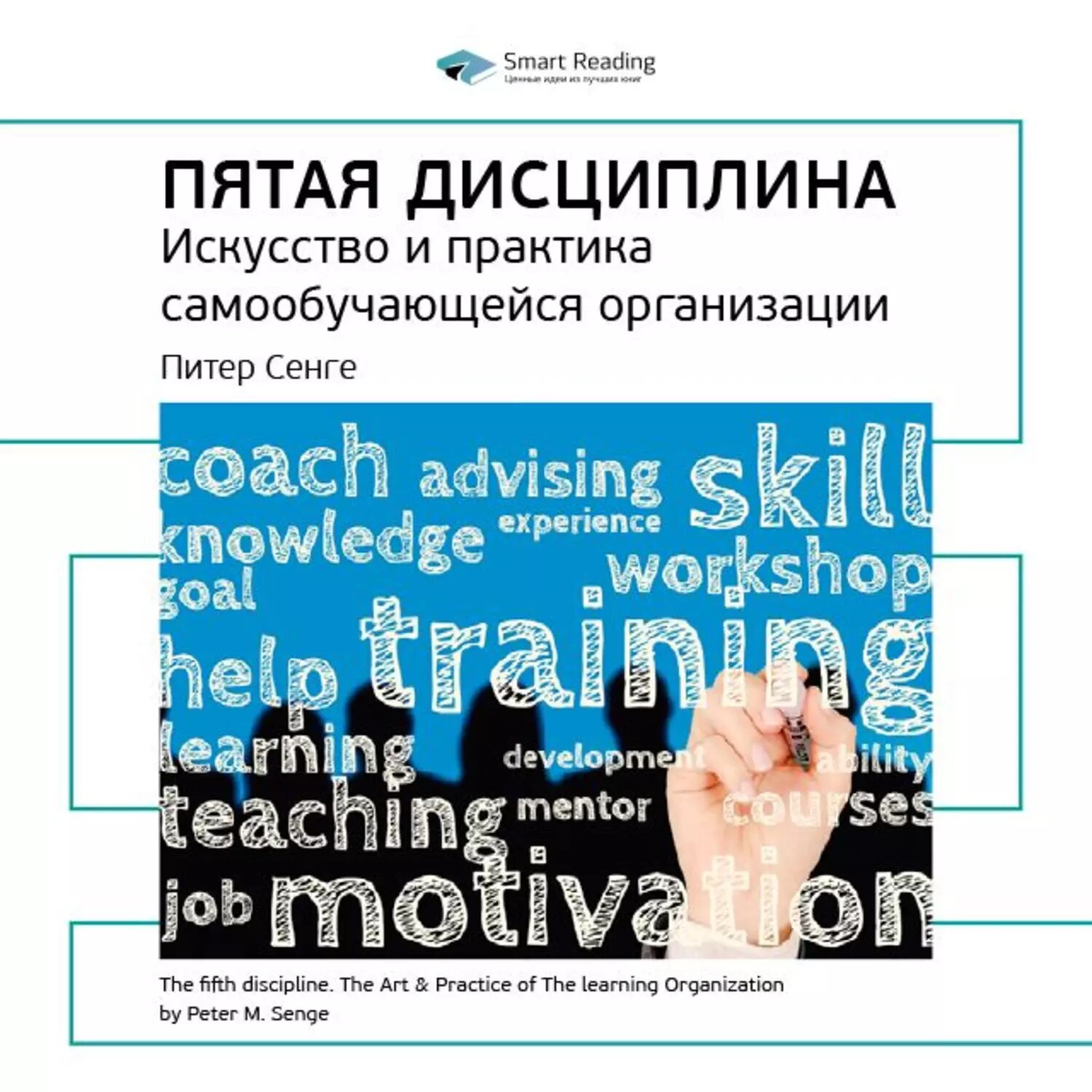 Ключевые идеи книги: Пятая дисциплина. Искусство и практика самообучающейся организации. Питер Сенге [Аудиокнига]