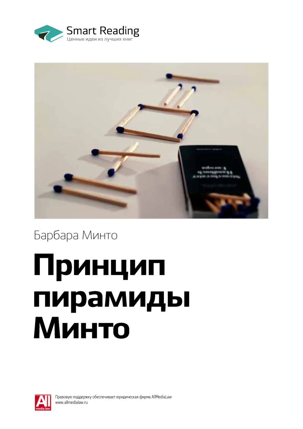 Ключевые идеи книги: Принцип пирамиды Минто. Барбара Минто [Цифровая книга]