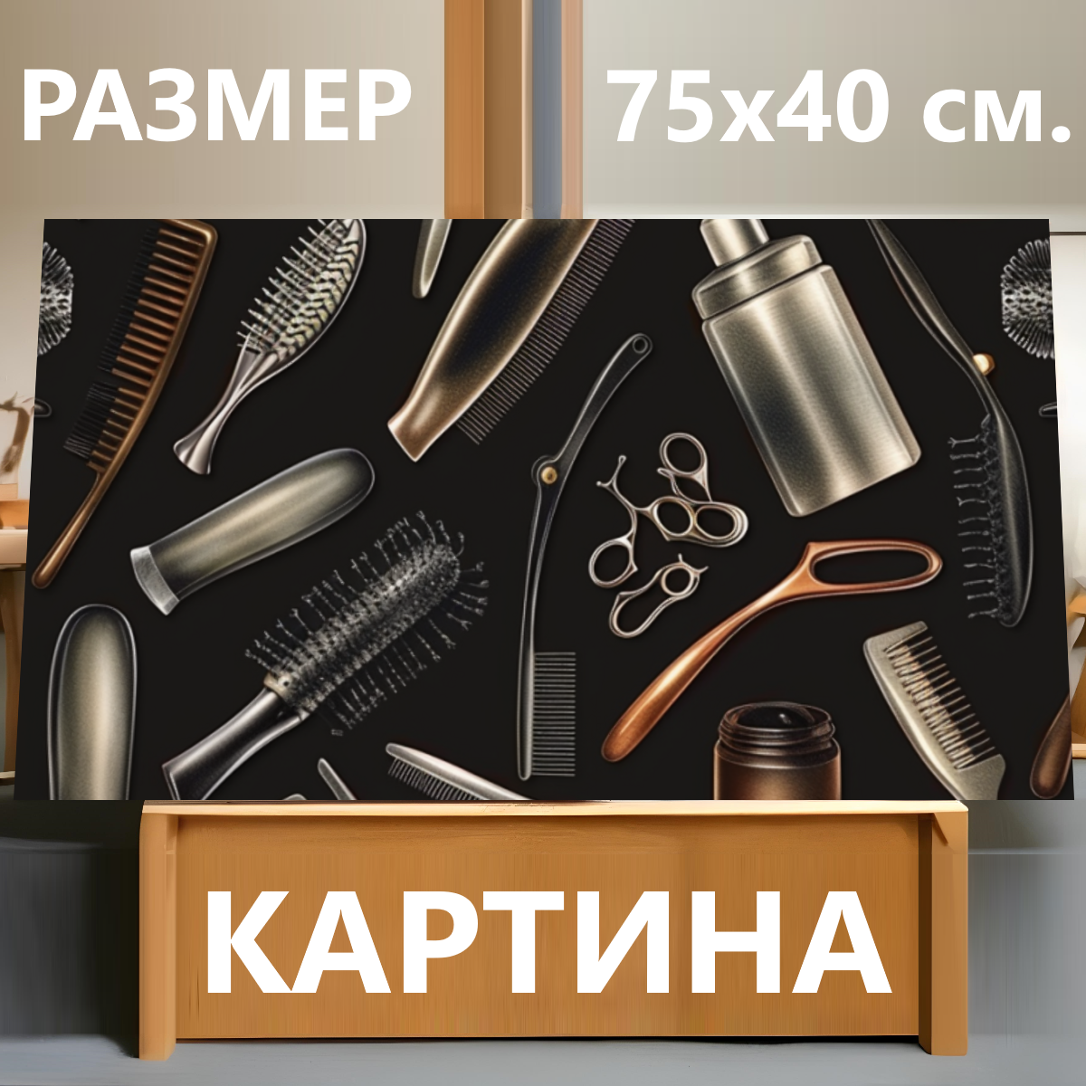 Картина на холсте "Парикмахерские принадлежности предметы фон, текстура" на подрамнике 75х40 см. для интерьера