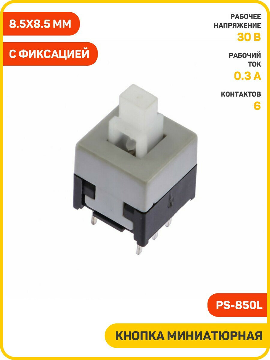 Кнопка миниатюрная 8.5х8.5 мм c фиксацией ON/ON DPDT (PS-850L)