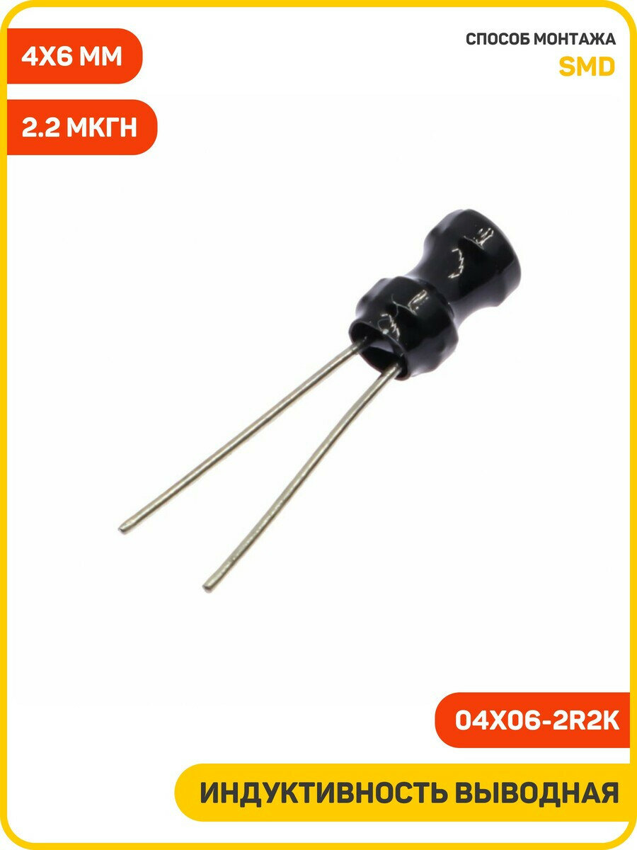 Индуктивность выводная 2.2 мкГн 10% (4x6 мм) (04х06-2R2K)