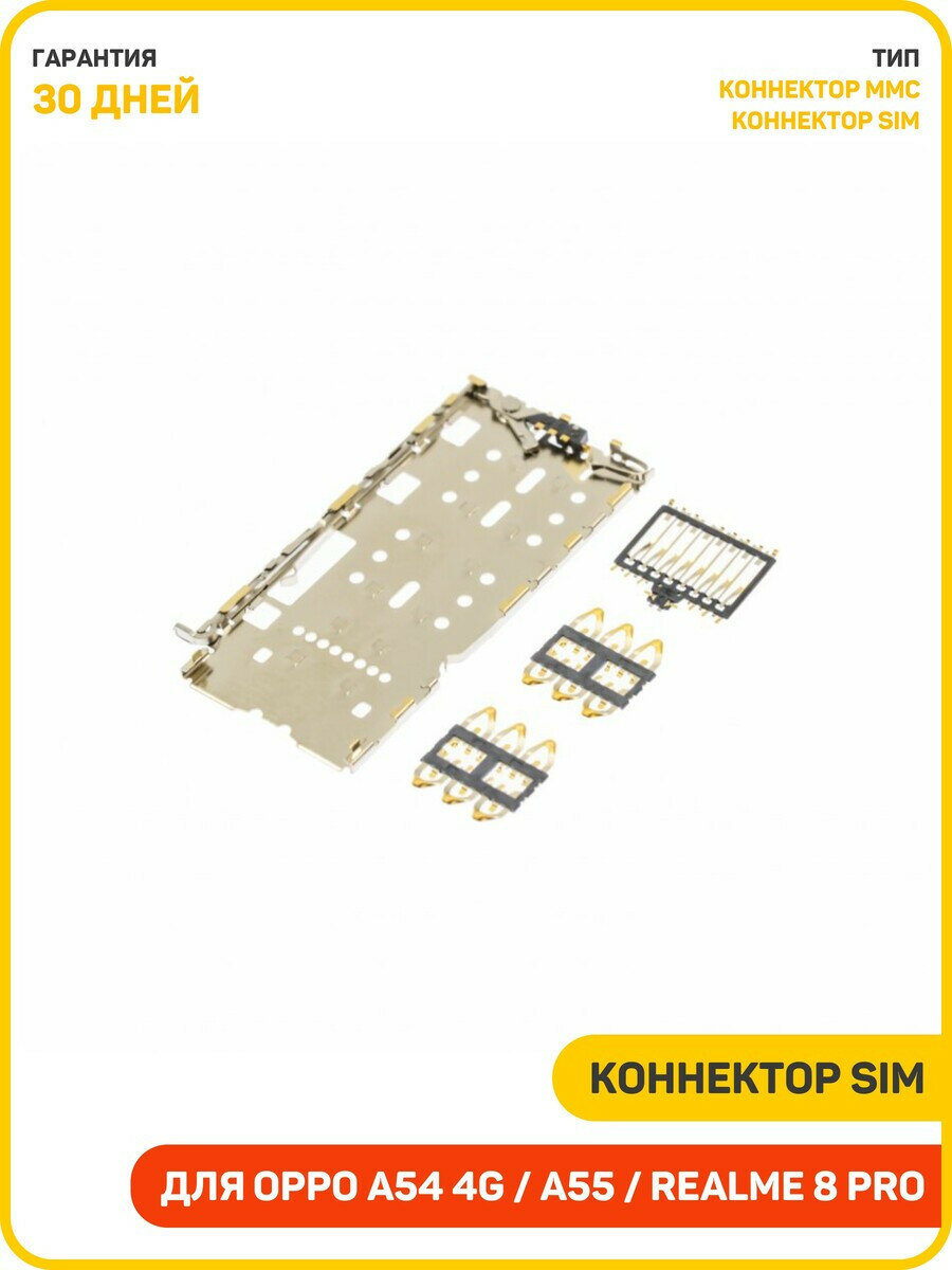 Коннектор сим карты (SIM) + коннектор карты памяти (MMC) для OPPO A53 4G / A54 4G / A55 4G и др.