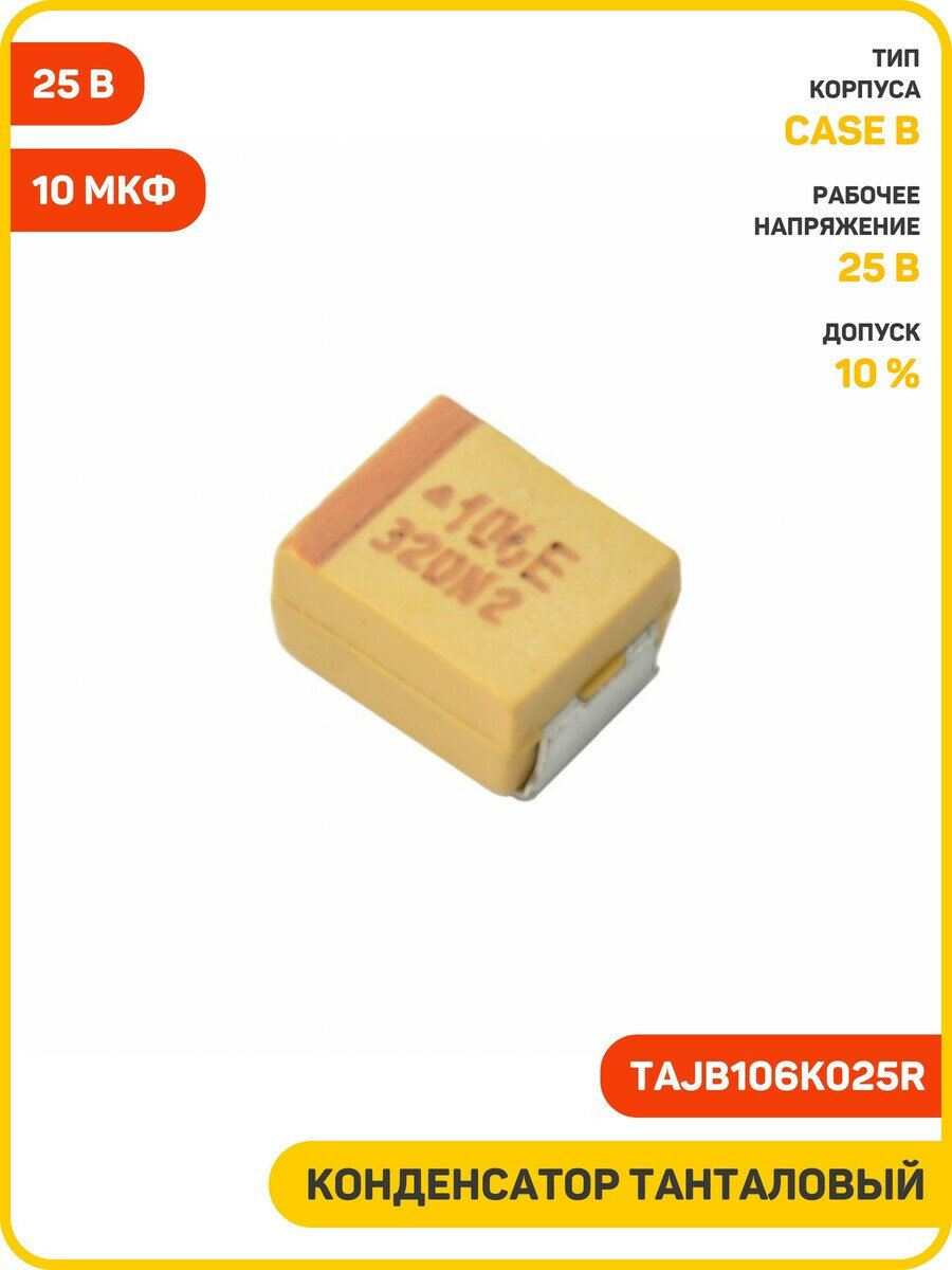 Конденсатор AVX танталовый SMD 10 мкФ/25 В 10% (TAJB106K025R (CASE B))