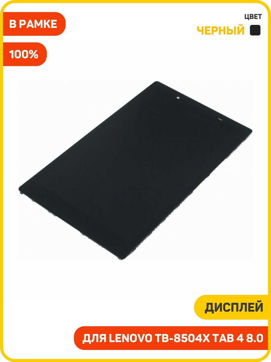 Дисплей для Lenovo TB-8504X Tab 4 8.0 (в сборе с тачскрином) в рамке, черный, 100%