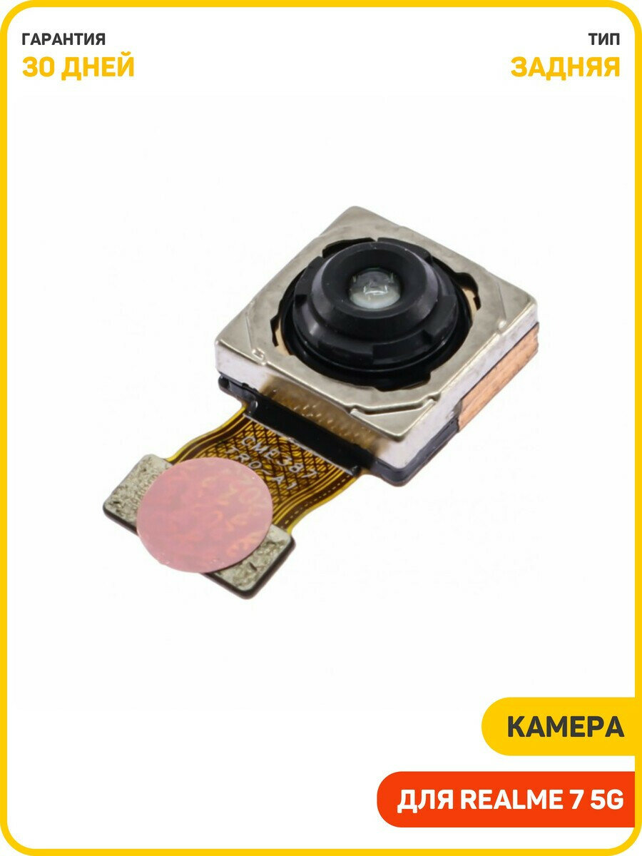 Камера для Realme 7 5G (задняя)