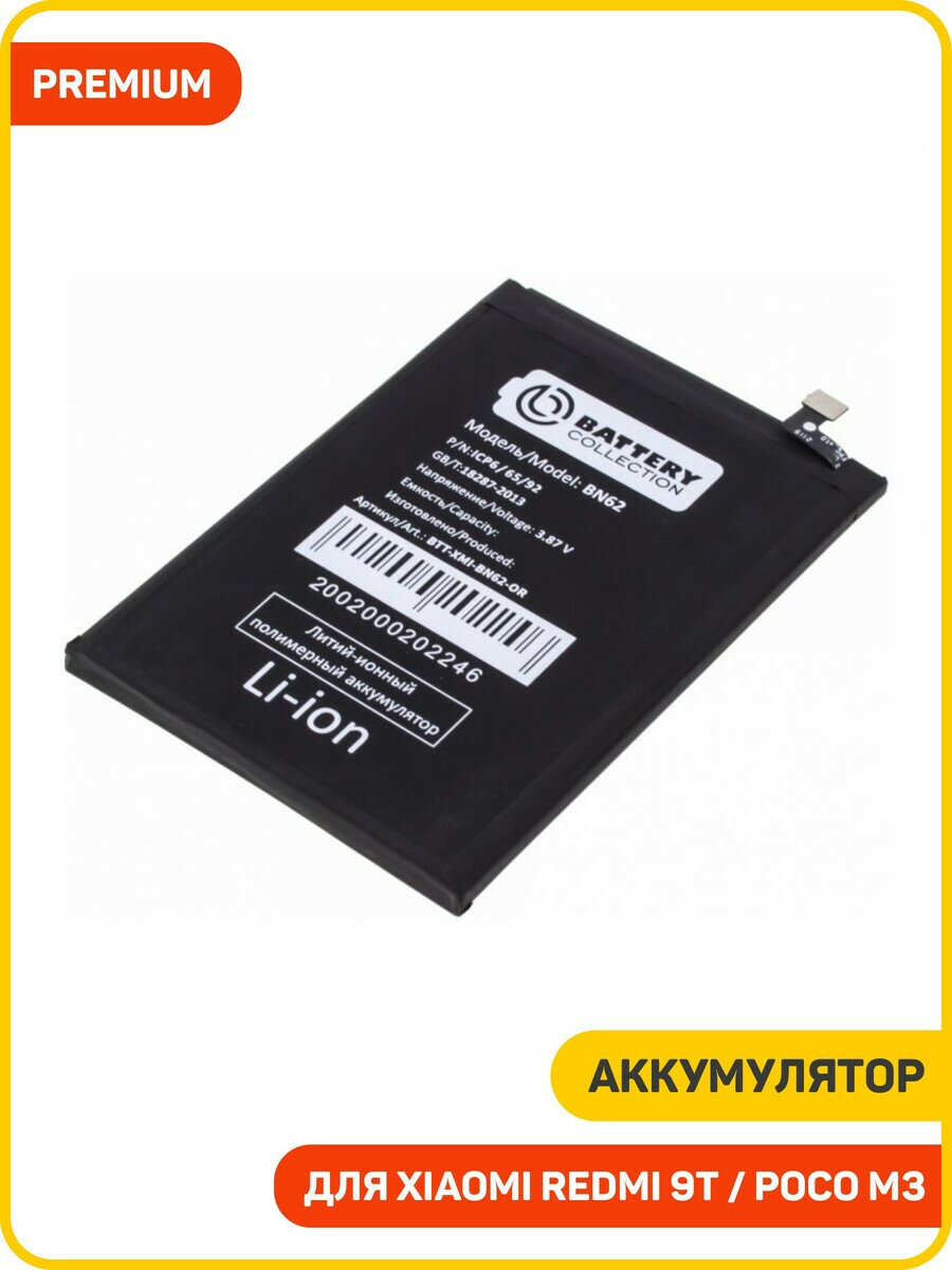 Аккумулятор для Xiaomi Redmi 9T / POCO M3 (BN62) premium