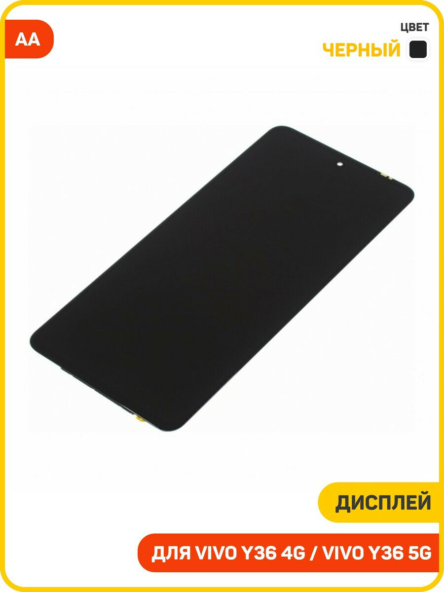 Дисплей для Vivo Y36 4G / Y36 5G (в сборе с тачскрином) черный, AA