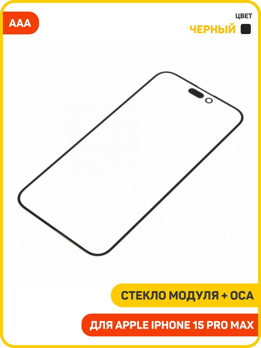 Стекло модуля + OCA для Apple iPhone 15 Pro Max, черный, AAA