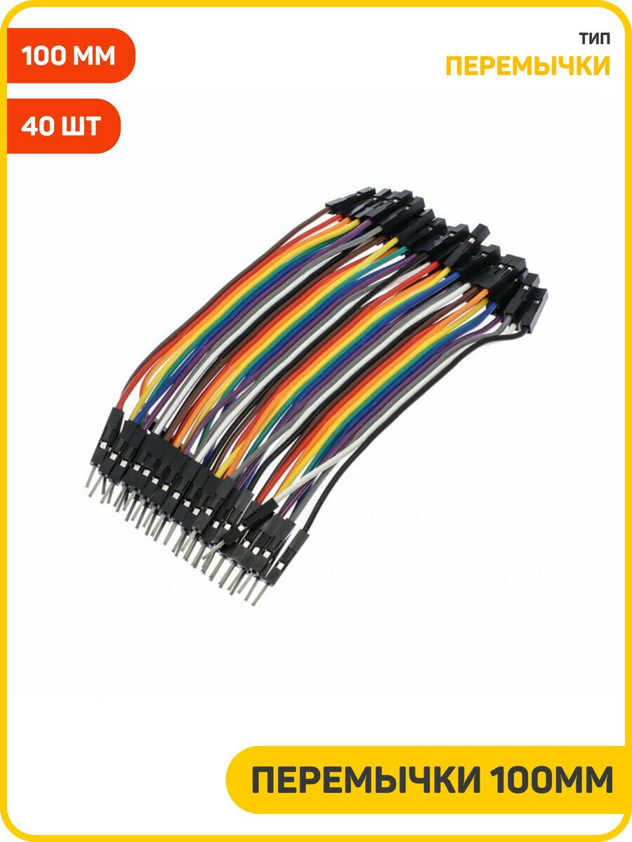Перемычки 100 мм (штекер-гнездо) (комплект 40 шт.)