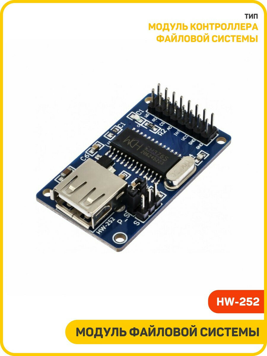 Модуль контроллера файловой системы FAT12/FAT16 для SD/USB (HW-252 CH376S)
