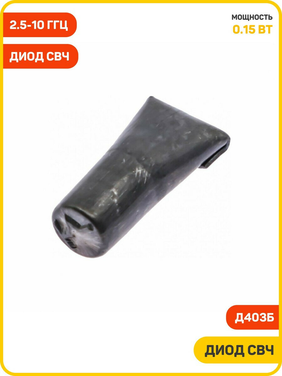 Диод СВЧ 2.5-10 ГГц (Д403Б)