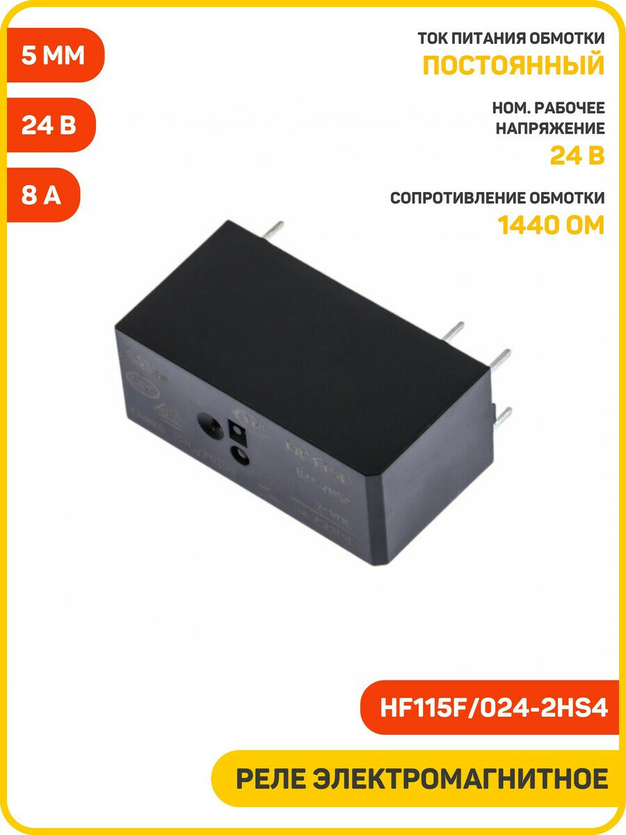 Реле HONGFA электромагнитное 24 В DPST-NO 250 В/8 А (AgCdO) шаг 5 мм (HF115F/024-2HS4)