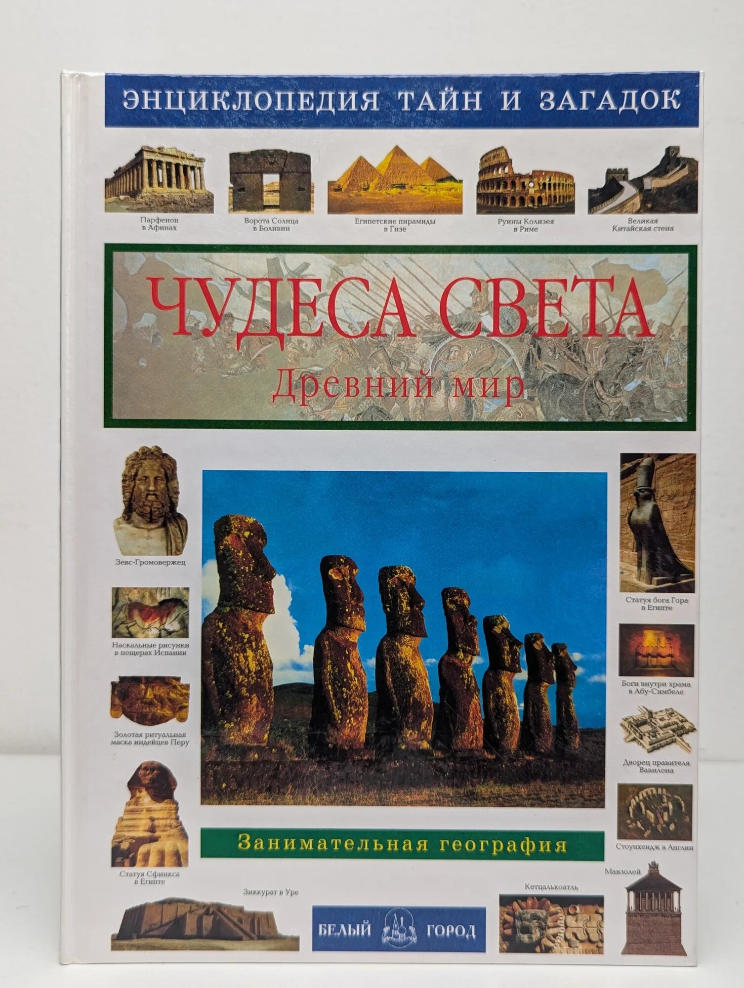 Чудеса света. Древний мир Калашников Виктор Иванович 2003