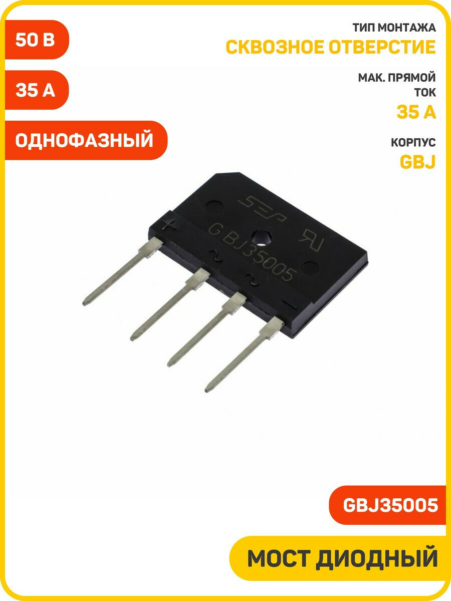 Мост диодный 50 В/35 А (GBJ35005)