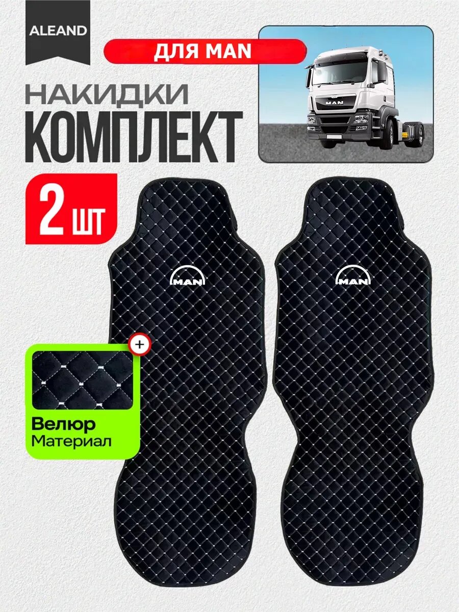 Накидки на сиденье с логотипом для MAN