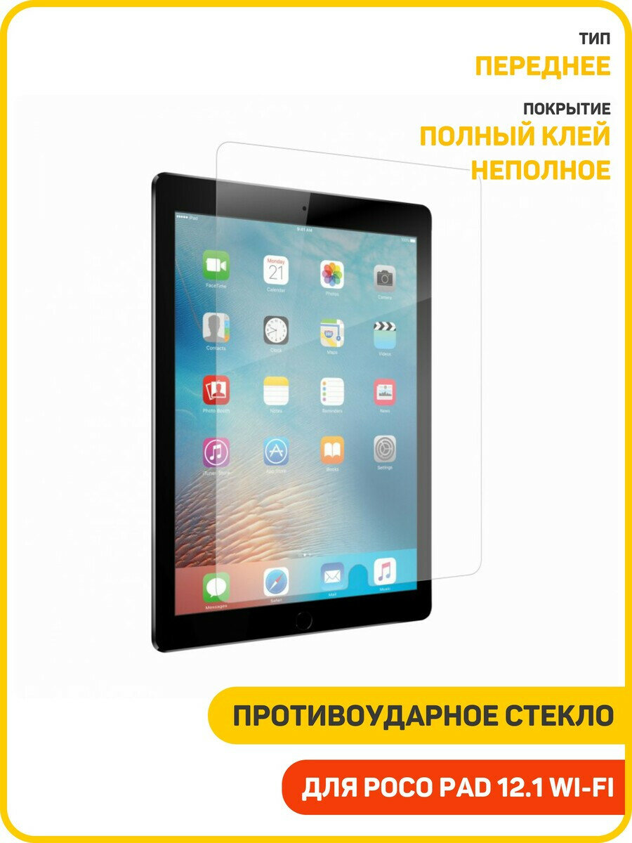 Противоударное стекло для POCO Pad 12.1 WI-FI