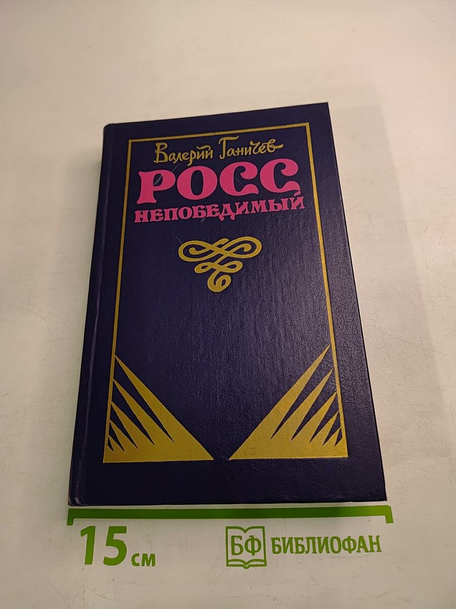 РОСС непобедимый. Исторические повествования