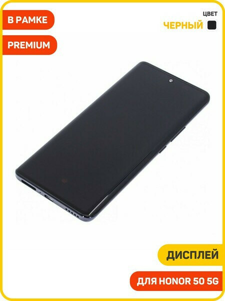 Дисплей для Honor 50 5G (в сборе с тачскрином) в рамке, черный, AAA