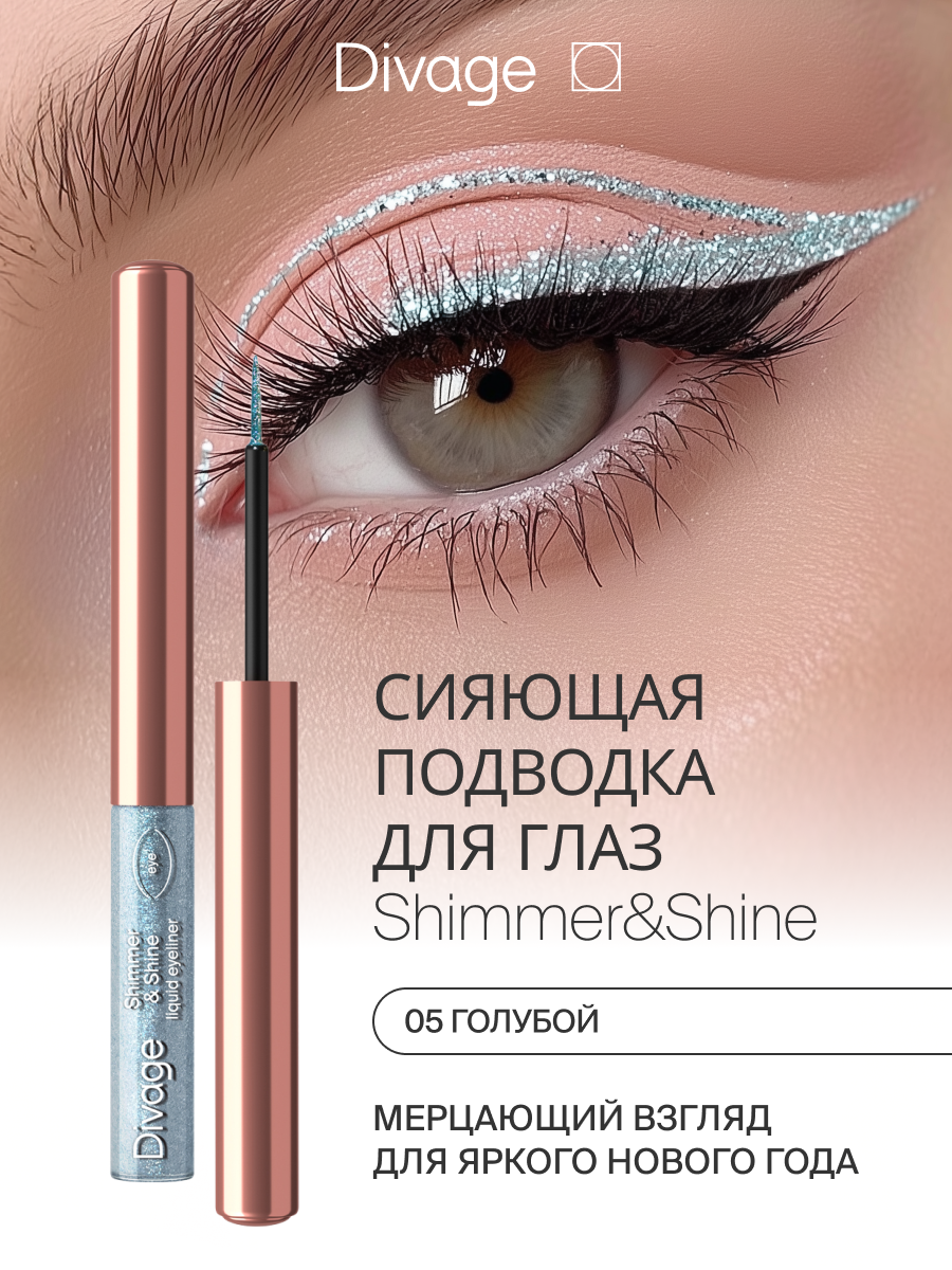 Divage Сияющая подводка для глаз Shimmer&shine Тон 05 голубой