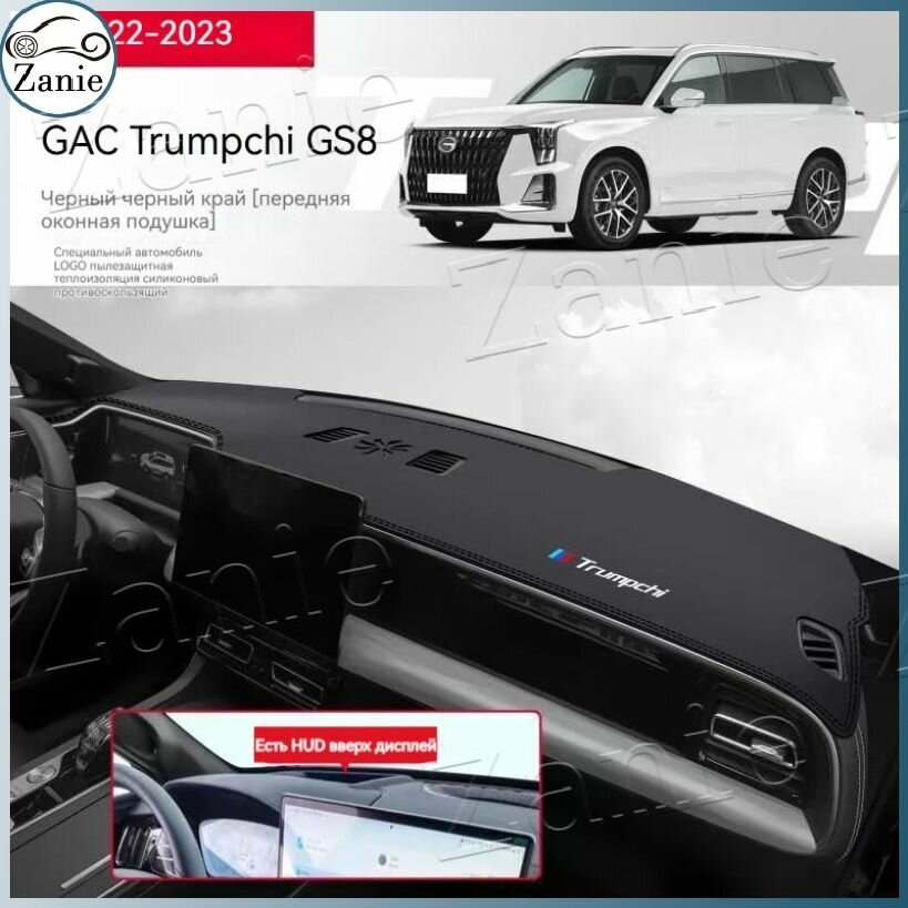 Солнцезащитная накладка на приборную панель GAC Trumpchi GS8 2022 2023 2024 защитная накладка нескользящие автозапчасти((с HUD))