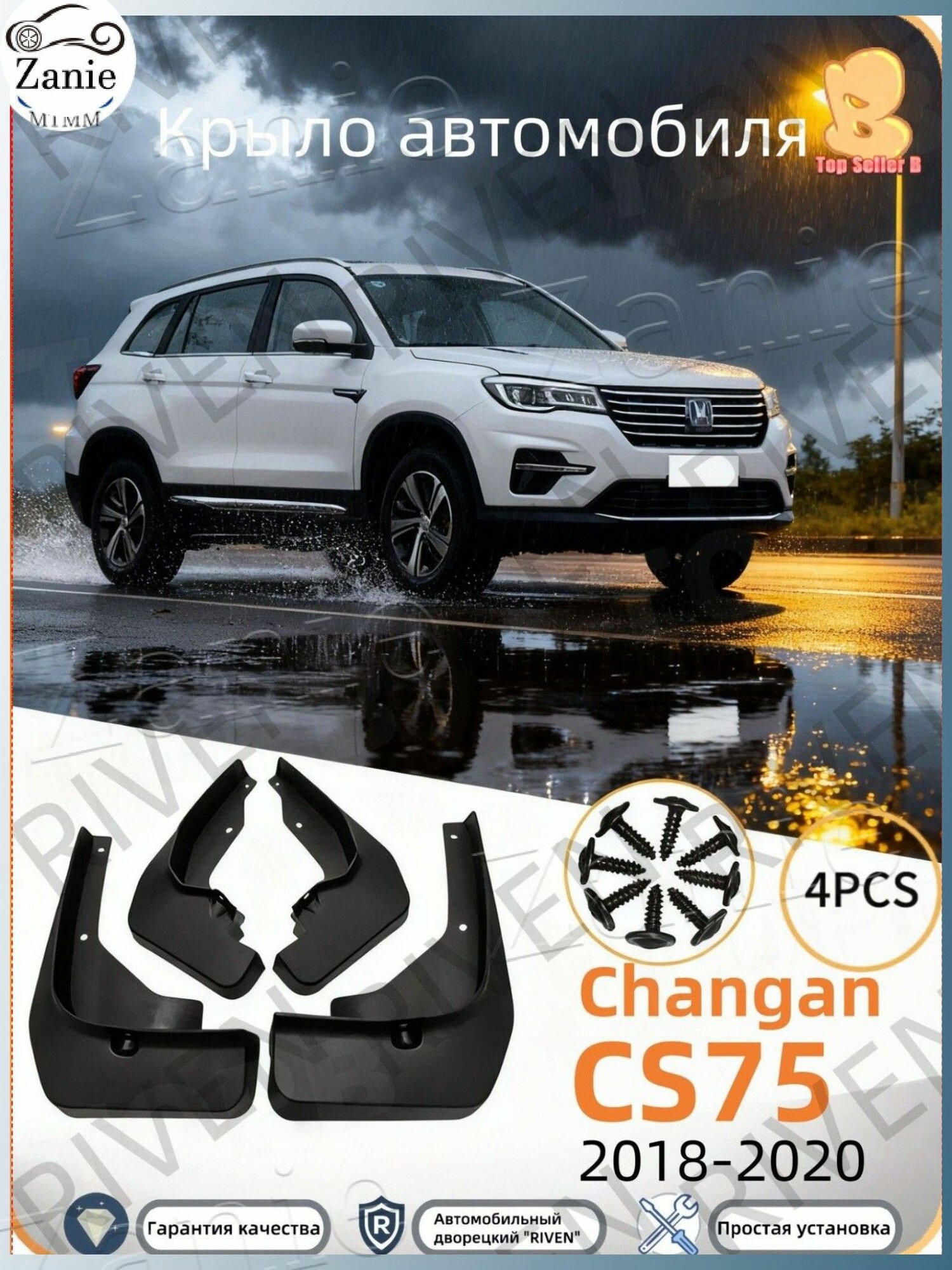 Эксклюзивный комплект для Changan CS75 20182020, брызговики