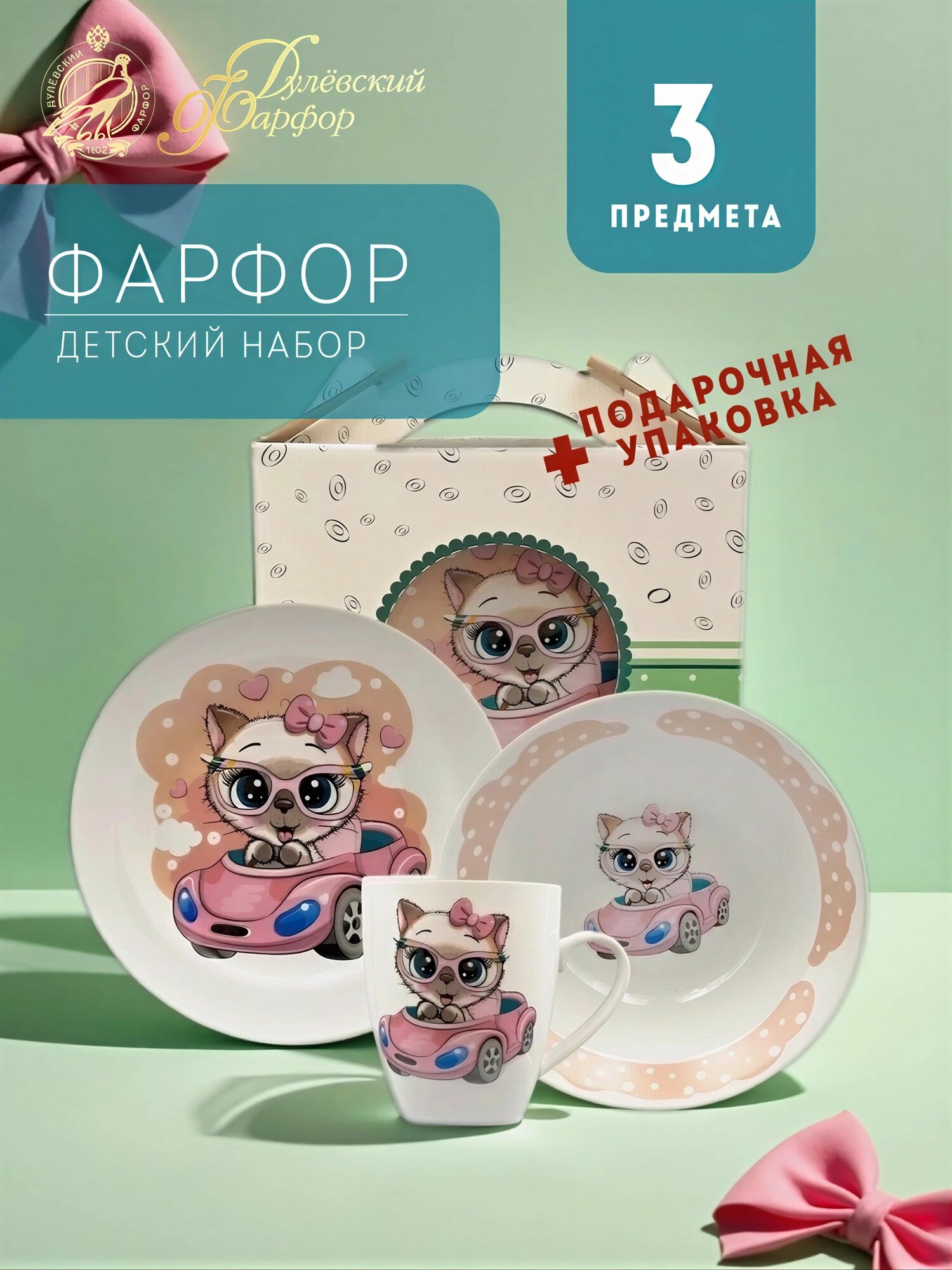 Набор детской посуды 3 предмета. Рисунок "Кэт в кабриолете". Подарочная упаковка. Фарфор. Дулевский фарфоровый завод ДФЗ